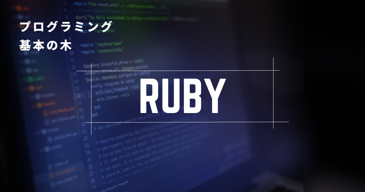 Ruby | プログラミング基本の木【無料の勉強サイト】